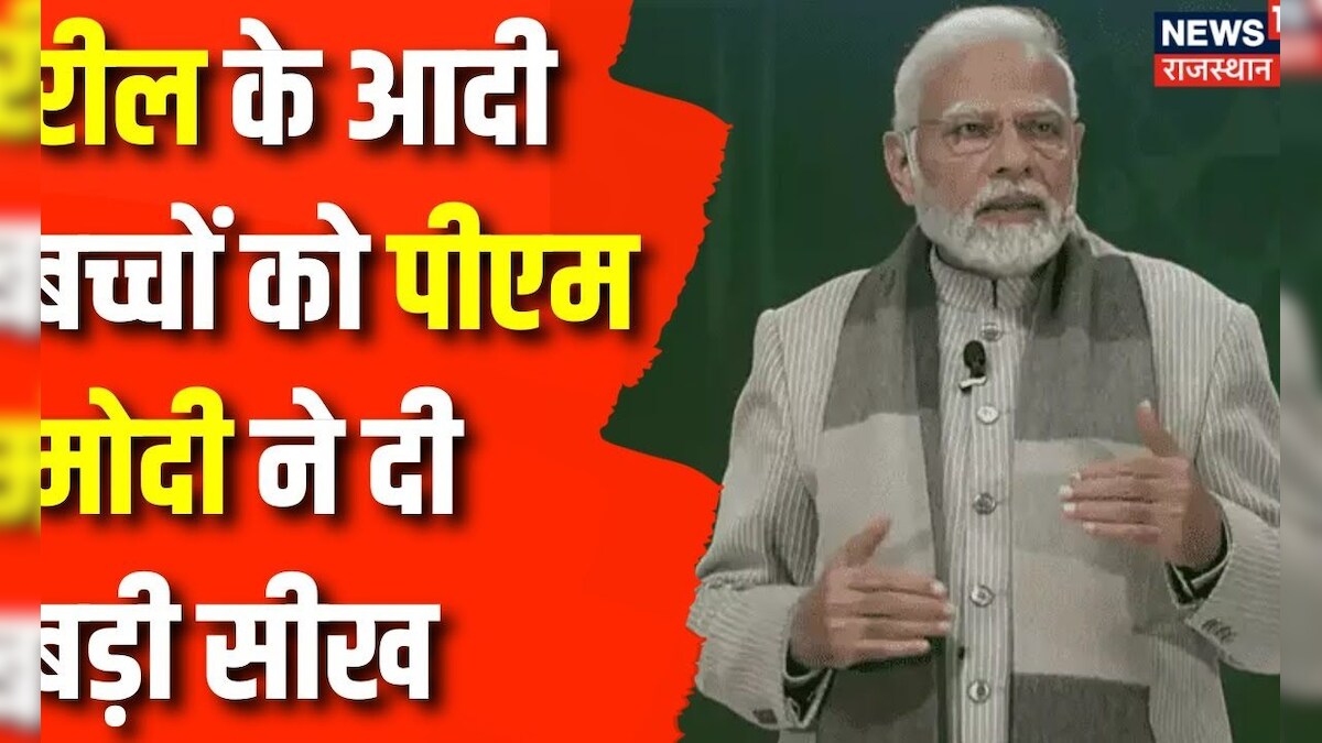 Pariksha Pe Chachra 2024: Students में Reel Addiction को लेकर क्या बोले ...