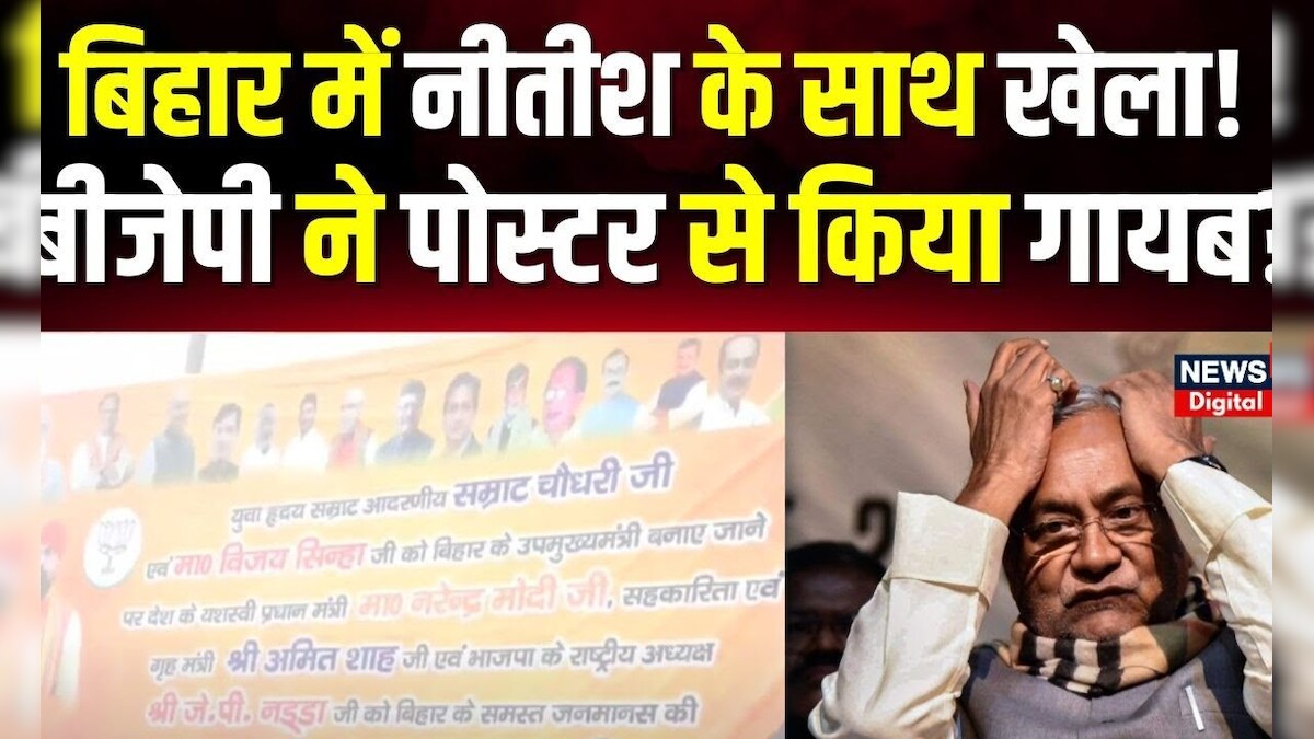 Bihar Political Crisis: BJP के Poster से CM Nitish Kumar गायब?। JDU ...