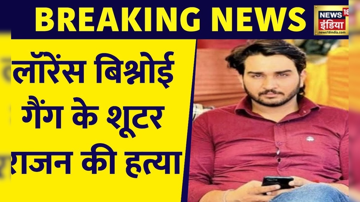 Breaking News: Lawrence Bishnoi गैंग के शूटर Rajan की हत्या, बंबीहा ...