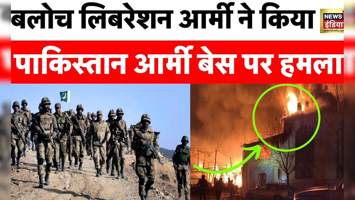 Breaking News: Pakistan Army Base में BLA ने किया धमाके का दावा, जानिए ...