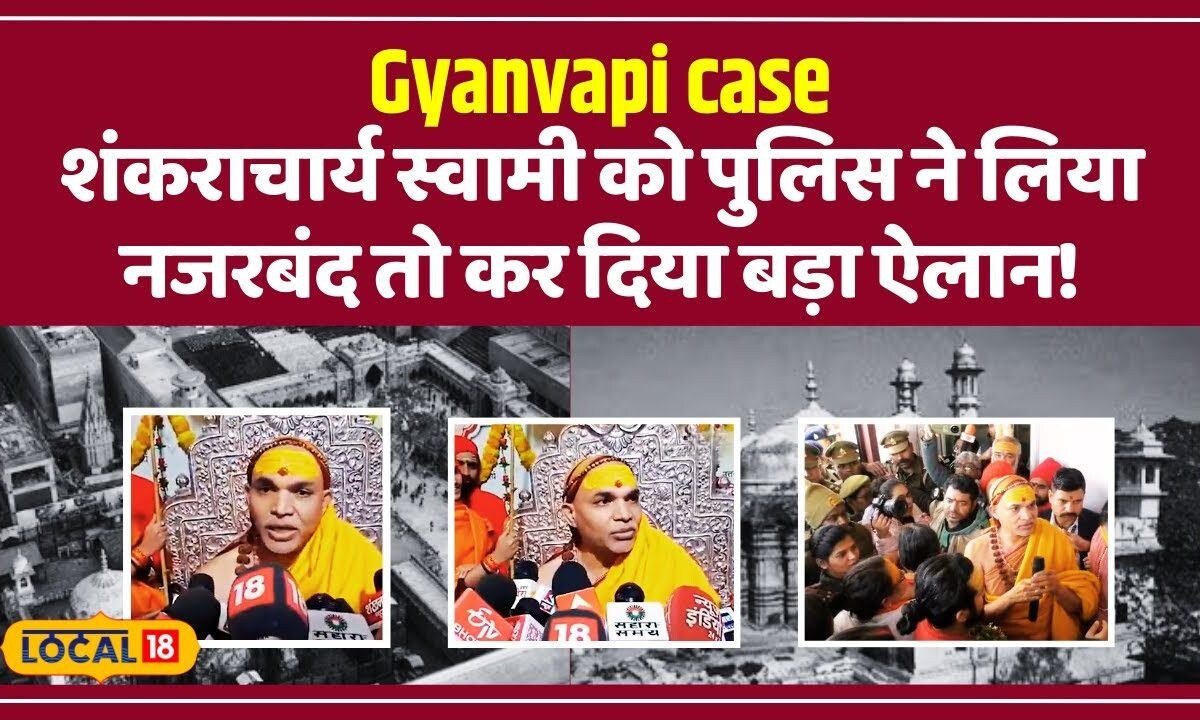 Gyanwapi Case: ज्ञानवापी परिक्रमा का ऐलान... मठ में रोके गए शंकराचार्य ...