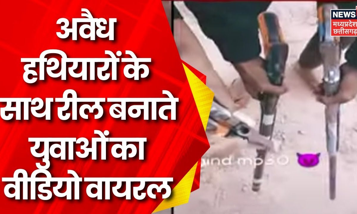 Bhind News : अवैध हथियारों के साथ रील बनाने वाले युवाओं का Video Viral ...