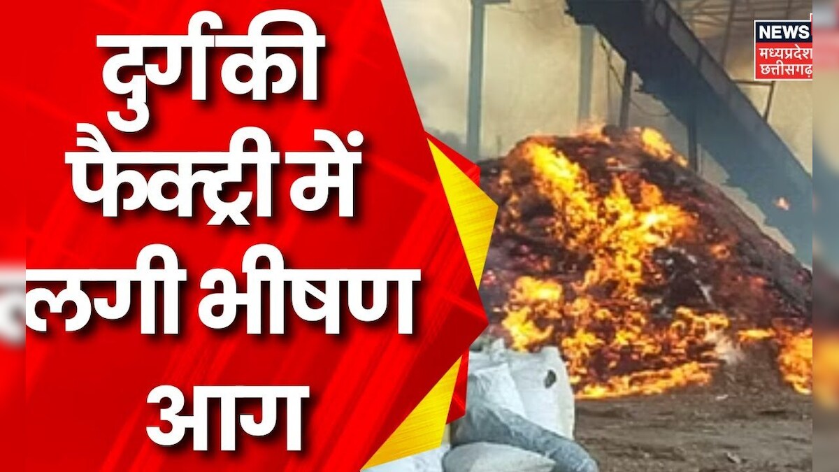 Durg News : Factory में भीषण आग लगने से लाखों का नुकसान, आग लगने के कारणों का खुलासा नहीं | CG ...