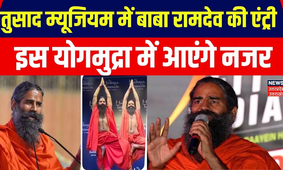 Baba Ramdev: तुसाद म्यूजियम में बाबा रामदेव की एंट्री, इस योगमुद्रा में ...