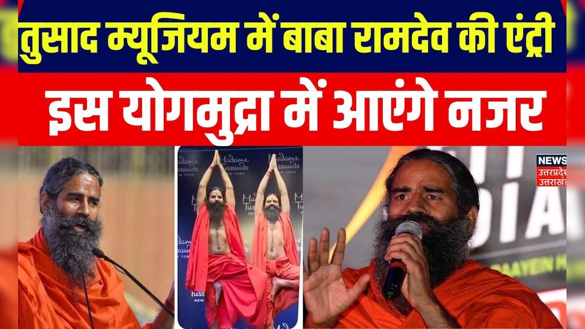 Baba Ramdev: तुसाद म्यूजियम में बाबा रामदेव की एंट्री, इस योगमुद्रा में ...