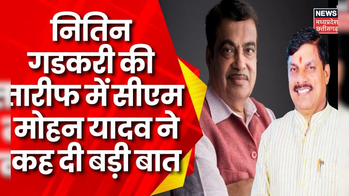 CM Mohan Yadav on Nitin Gadkari Visit : Nitin Gadkari की तारीफ में ...