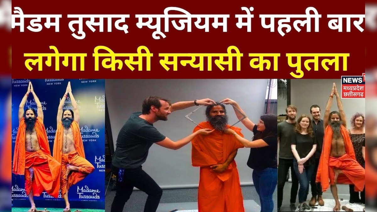Baba Ramdev statue : Madame Tussauds Museum में पहली बार लगेगा किसी ...
