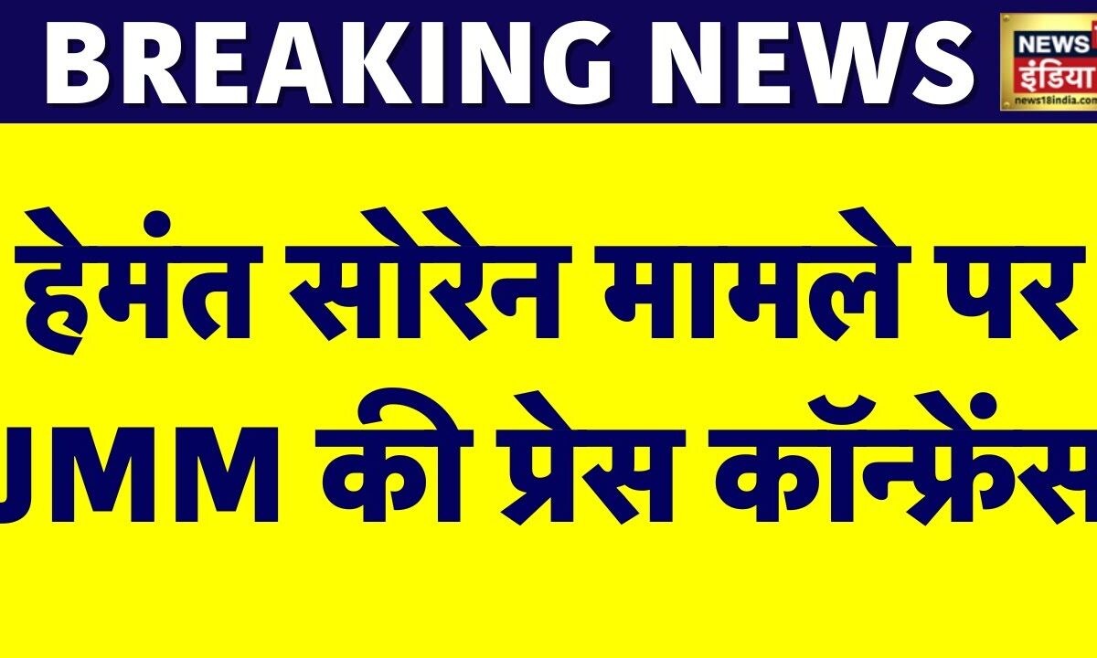 Jharkhand News : Hemant Soren मामले पर JMM की प्रेस कॉन्फ्रेंस | CM | ED Raids | RJD ...