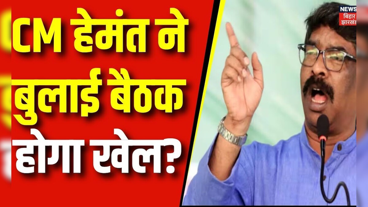 Hemant Soren News : CM हेमंत ने बुलाई बैठक होगा खेल? | JMM | Jharkhand Political Crisis | Ranchi ...