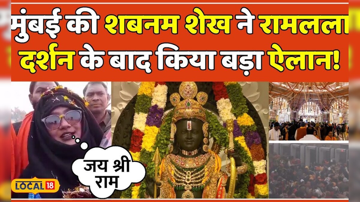 Ram Mandir: तन से Muslim मन से सनातनी शबनम शेख ने Ayodhya पहुंचते ही ...