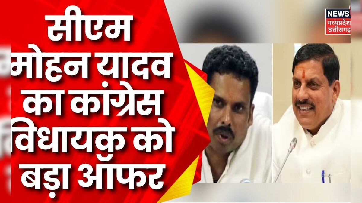Jabalpur News : CM Mohan Yadav ने Congress MLA को दिया बड़ा Offer | BJP | MP News | Breaking ...