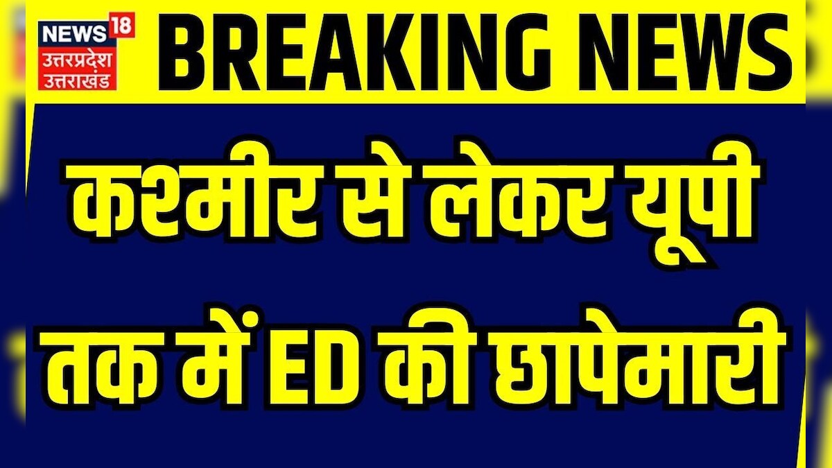 Ed Raids: कश्‍मीर से लेकर यूपी तक में ED की छापेमारी | Uttar Pradesh ...