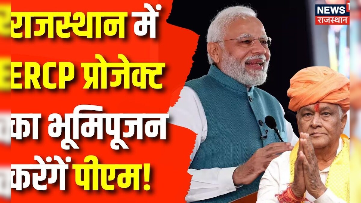 Rajasthan News: Rajasthan में ERCP Project का PM Narendra Modi करेंगे ...