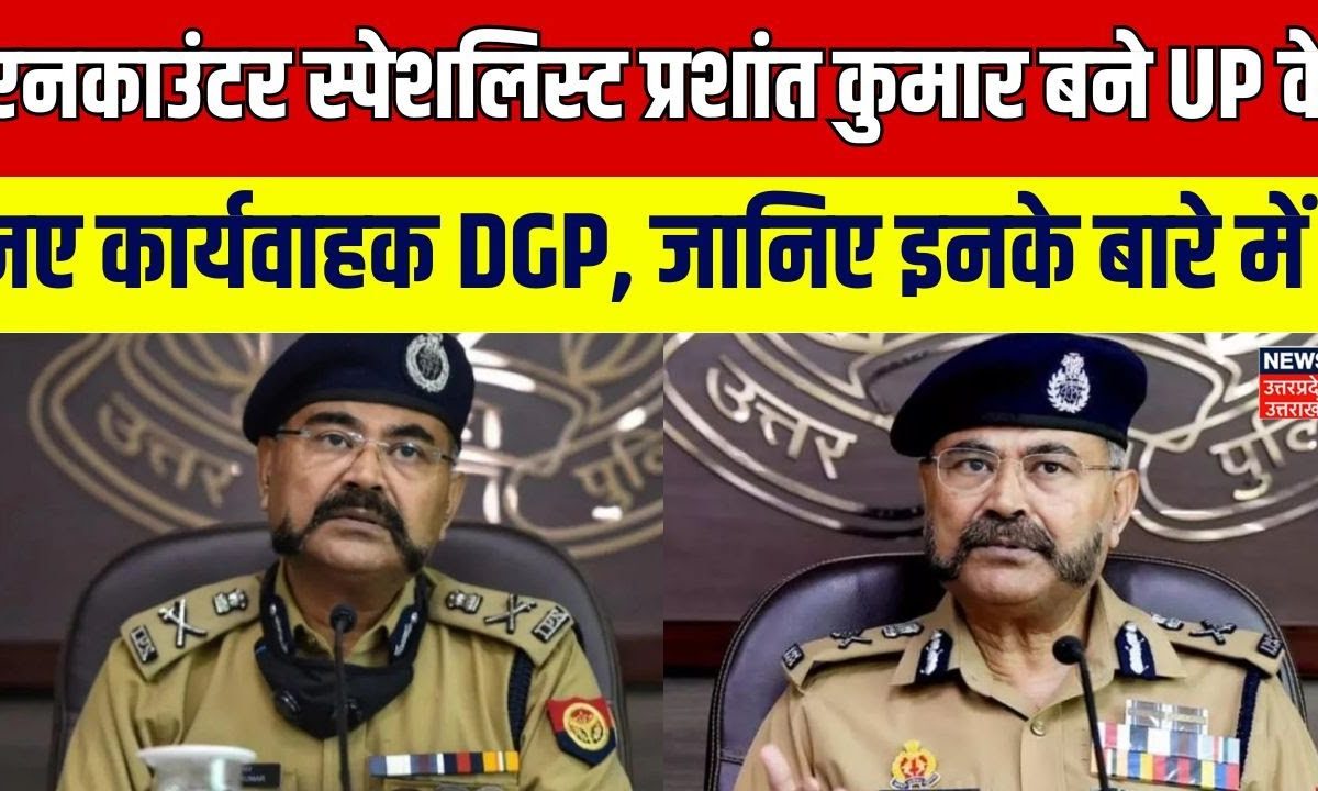 UP New DGP: एनकाउंटर स्पेशलिस्ट प्रशांत कुमार बने UP के नए कार्यवाहक DGP | Prashant Kumar ...