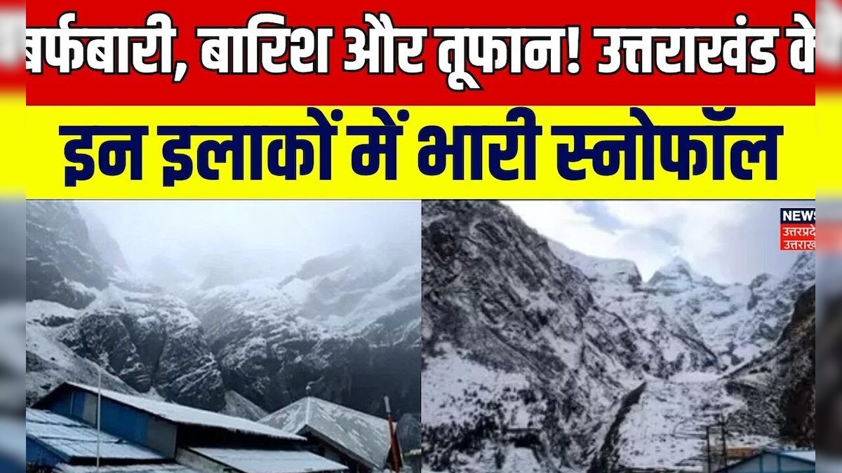 Uttarakhand Weather: बर्फबारी, बारिश और तूफान! उत्तराखंड के इन इलाकों ...