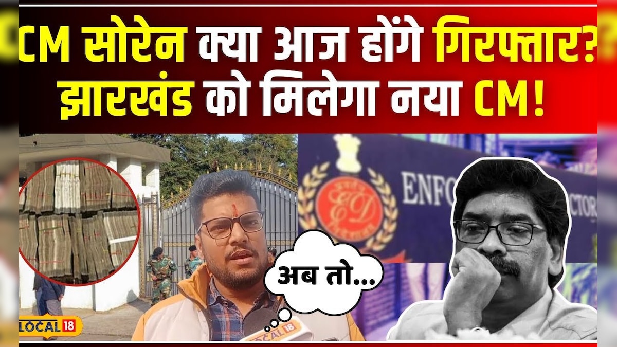 Hemant Soren News: CM Soren क्या आज होंगे गिरफ्तार? झारखंड को मिलेगा नया CM! | #Local18 – News18 ...