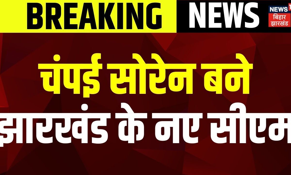 Breaking News : चंपई सोरेन बने झारखंड के नए सीएम | Jharkhand news | JMM News | Jharkhand Top ...