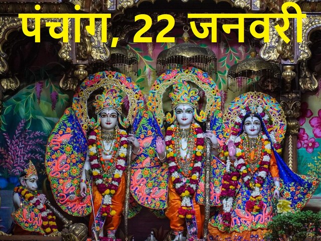Aaj Ka Panchang 22 January 2024: ऐतिहासिक दिन, रामलला की प्राण ...