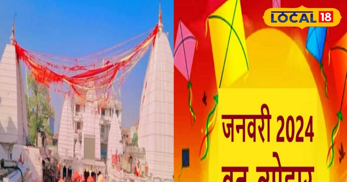 7 जनवरी से शुरू हो जाएंगे 2024 के व्रत-त्योहार, इस महीने में 13 खास ...