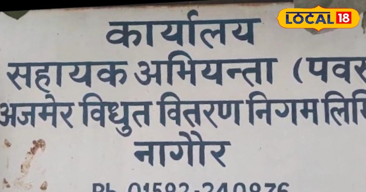 निपटा लें घर के सभी जरूरी काम, नागौर की इन जगहों पर आज नहीं रहेगी बिजली ...