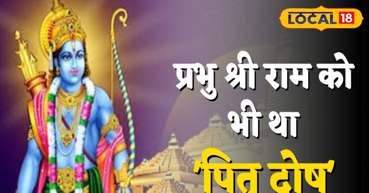 Lord Ram had pitra dosh know its symptoms and upay - News18 हिंदी