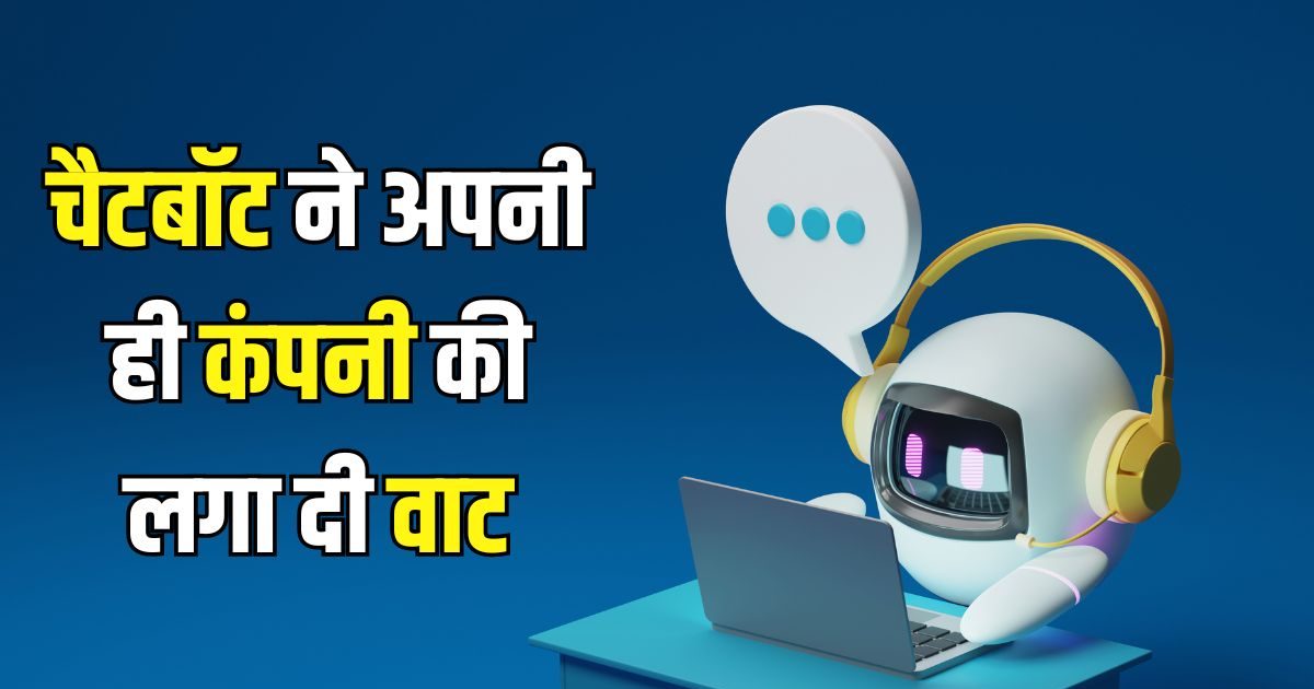 चैटबॉट ने कस्‍टमर को दी गाली, खुद को बताया बेकार, लिख दी ऐसी कविता की ...