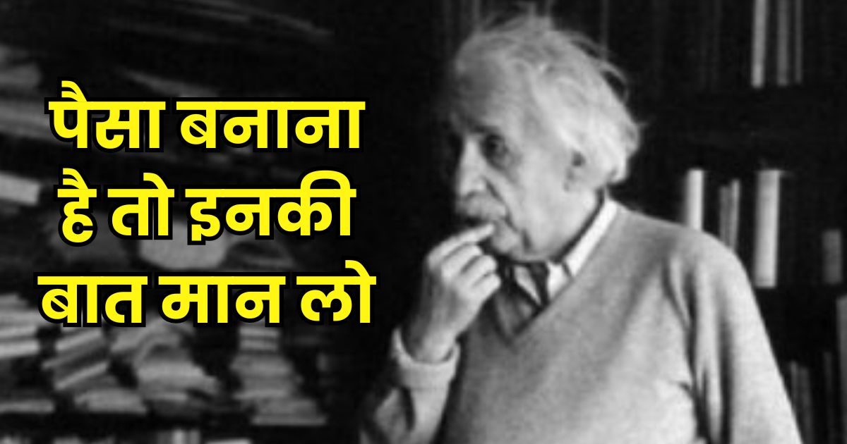 आईंस्‍टीन ने बताया था पैसा डबल करने का फॉर्मूला, आज किया निवेश तो कब हो जाएगा दोगुना, एक नजर में ...
