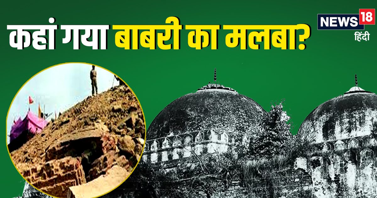 Babri Masjid: बाबरी मस्जिद के मलबे का आखिर क्या हुआ? मुस्लिम पक्ष बार ...