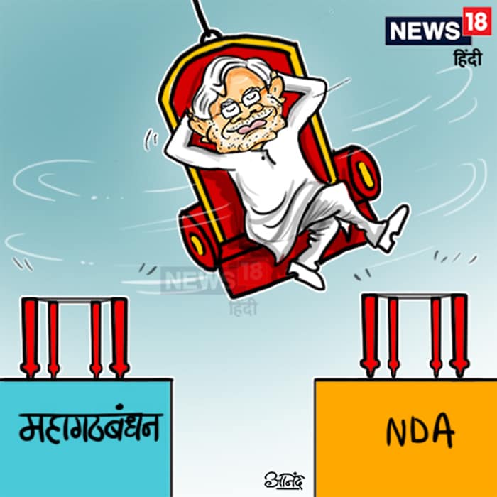 नीतीश कुमार ने फिर बदला पाला, बिहार की पॉलिटिक्स पर देखिए मजेदार ...