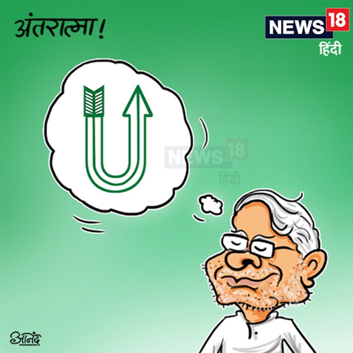 नीतीश कुमार ने फिर बदला पाला, बिहार की पॉलिटिक्स पर देखिए मजेदार ...