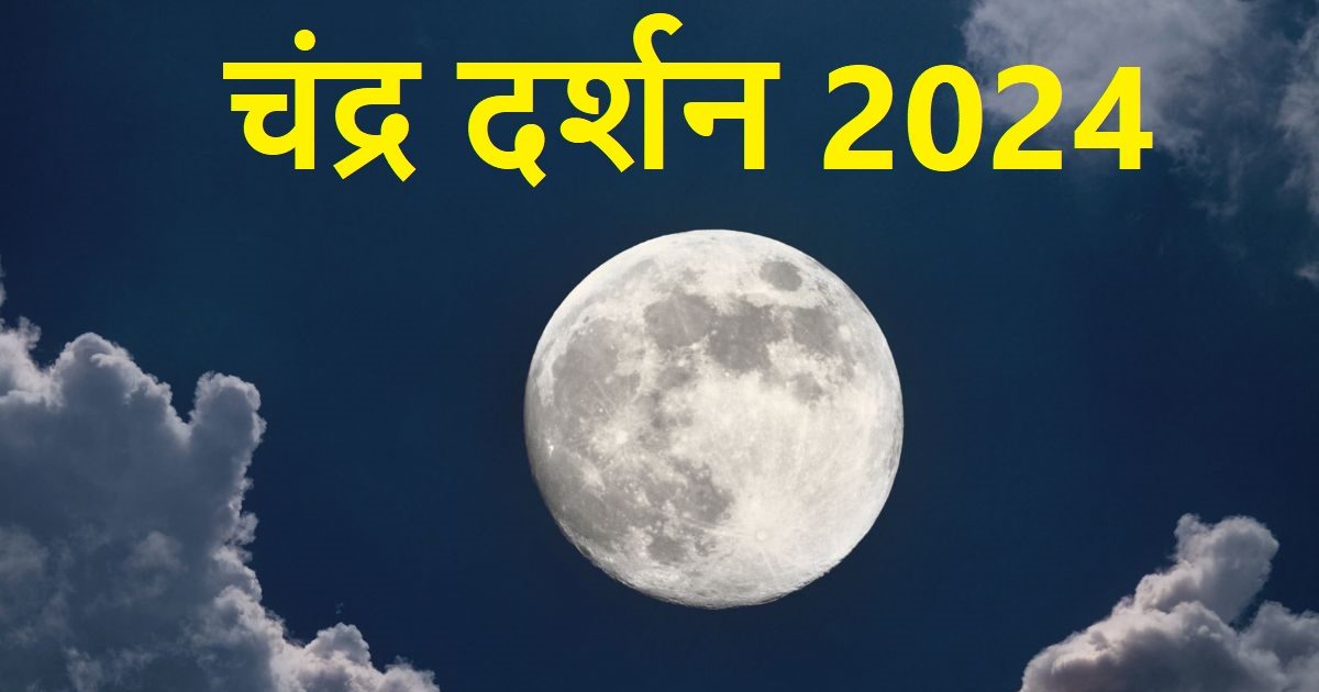 Chandra Darshan 2024: नए साल का पहला चंद्र दर्शन आज, जानें शुभ समय, पूजन विधि, मंत्र और महत्व ...