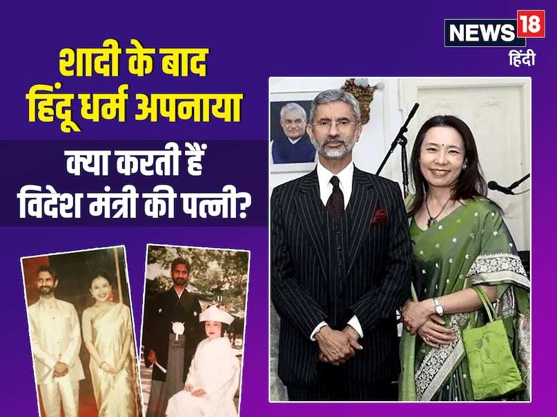 कौन हैं विदेश मंत्री जयशंकर की पत्नी क्योको? 6000KM दूर ससुराल; कैसे ...