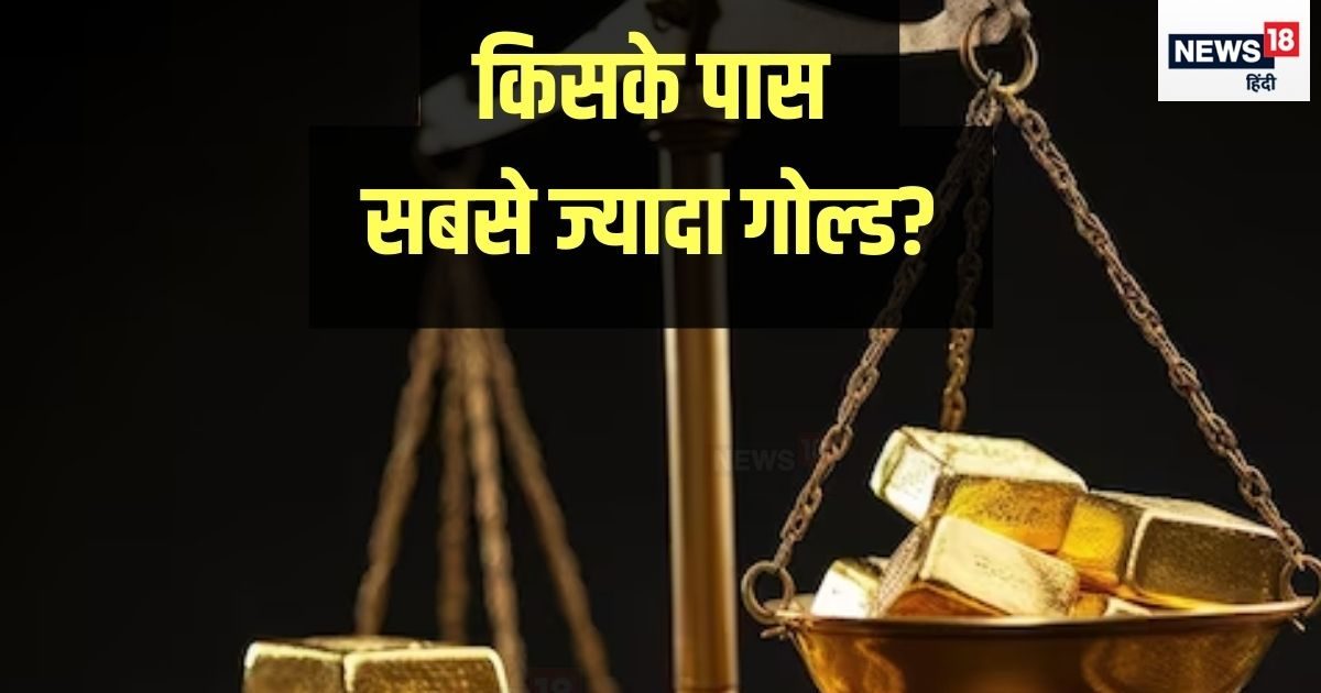 भारत में सबसे ज्यादा सोना किसके पास? कौन है 2,26,79,618 किलो का मालिक ...