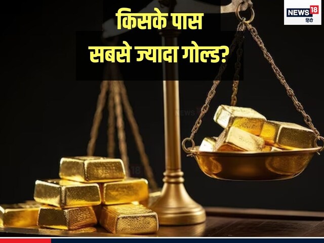 भारत में सबसे ज्यादा सोना किसके पास? कौन है 2,26,79,618 किलो का मालिक ...