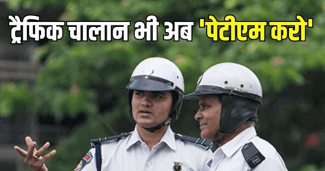 घर बैठे कर सकते हैं ट्रैफिक चालान का भुगतान, Paytm से जुर्माना भरने की ...