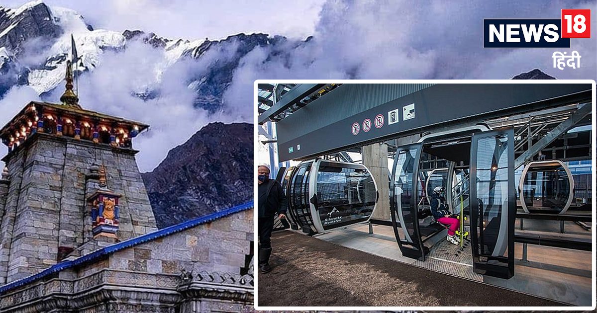 केदारनाथ-हेमकुंड का सफर कब होगा आसान, कहां पहुंचा रोपवे निर्माण का काम ...