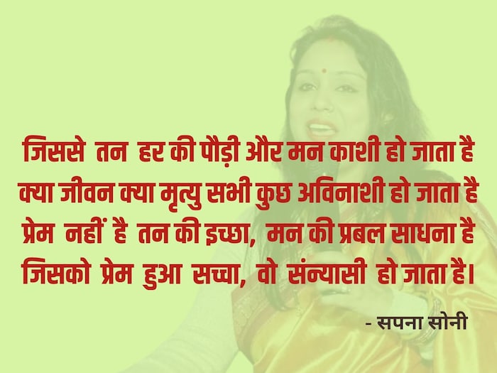 दीवाना बना देंगी सपना सोनी की प्रेम कविताएं- जिसको प्रेम हुआ सच्चा, वो ...