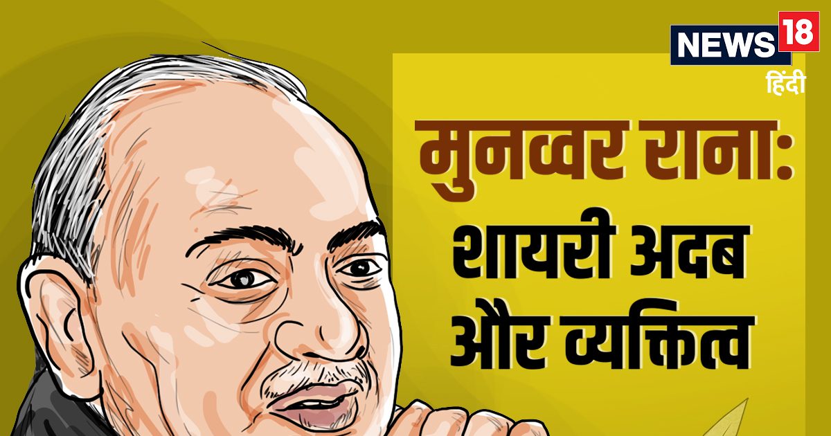 मुनव्वर राना: दुख में कहकहे लगाने वाला शायर - munawwar rana shayari ...