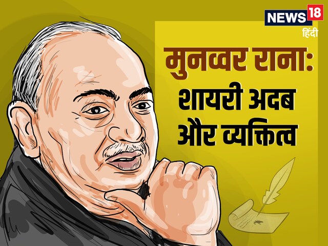 मुनव्वर राना: दुख में कहकहे लगाने वाला शायर - munawwar rana shayari ...