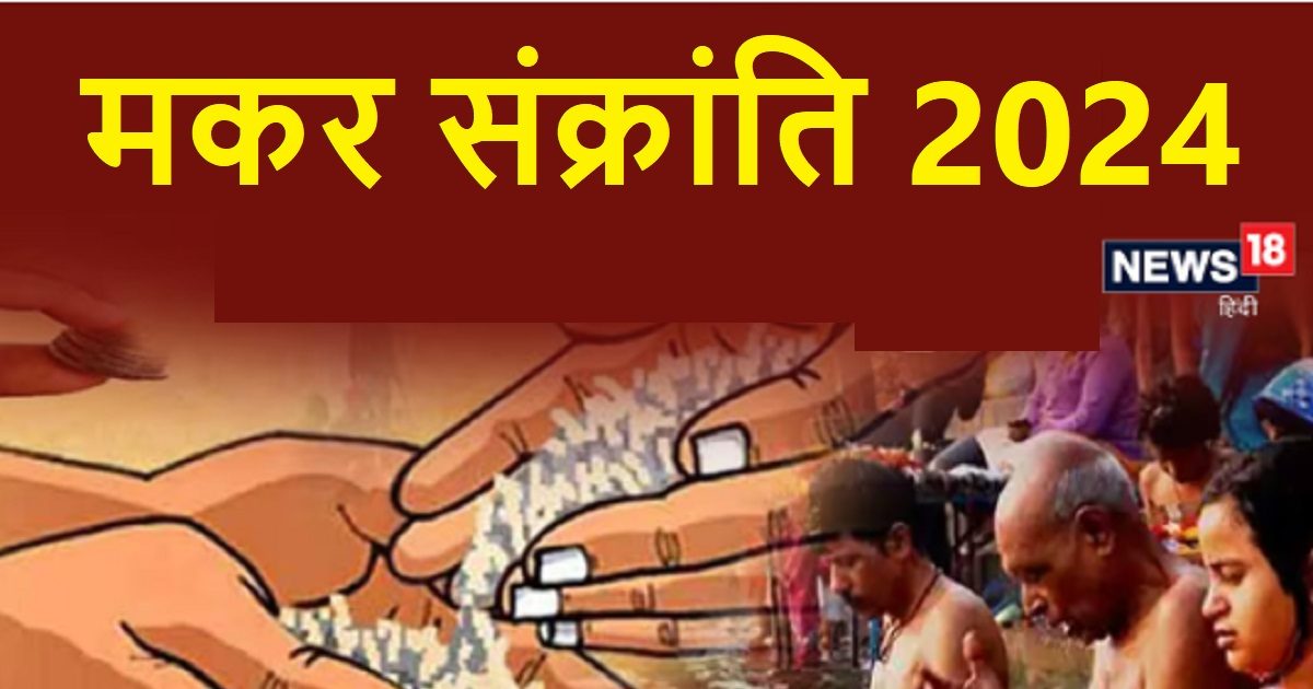 Makar Sankranti 2024 Astro Tips: मकर संक्रां ति पर कर लें ये 3 आसान ...