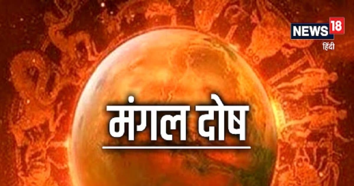 Mangal Dosha: क्या सच में मंगल दोष है अशुभ? कहीं बेवजह डराते तो नहीं ...