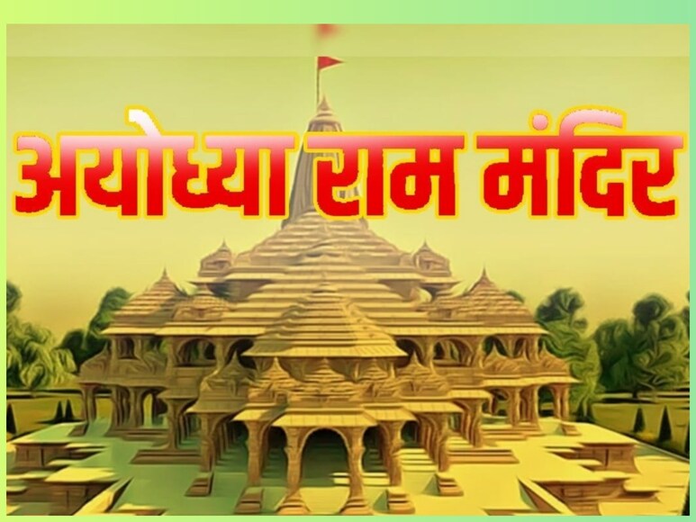 वैष्‍णवों का होगा अयोध्‍या का राममंदिर, शैव-शाक्‍त, स्‍मार्त और वैदिक ...