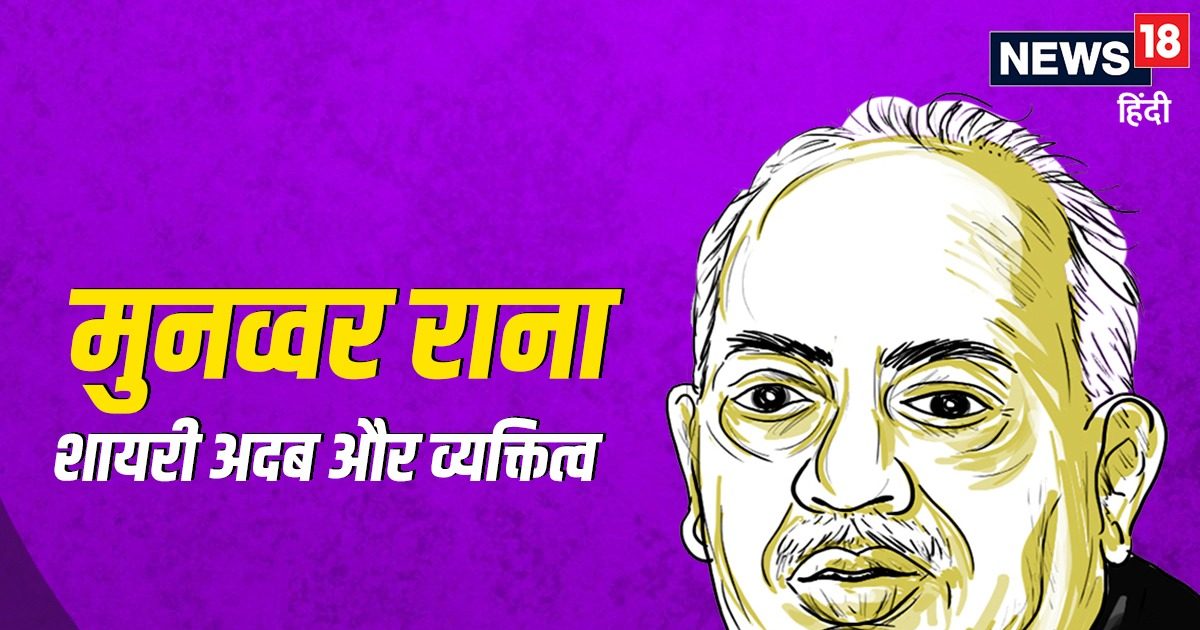 मुनव्वर राना का गद्य उनके पद्य से कहीं अधिक असर करता है - famous urdu ...