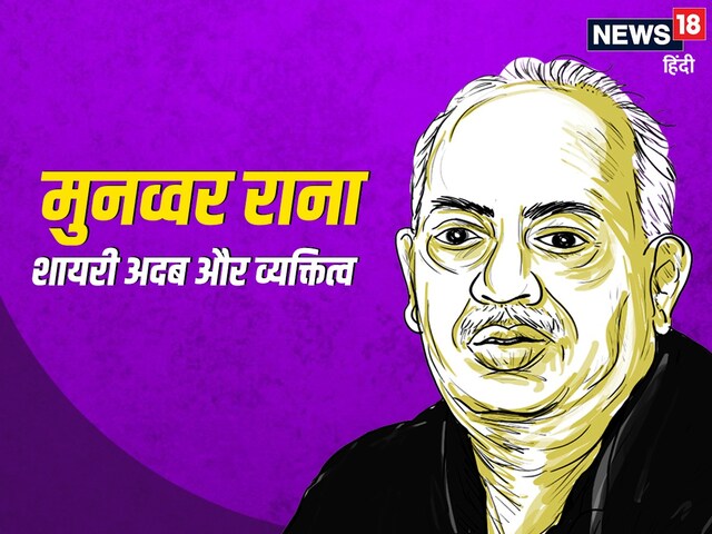 मुनव्वर राना का गद्य उनके पद्य से कहीं अधिक असर करता है - famous urdu ...