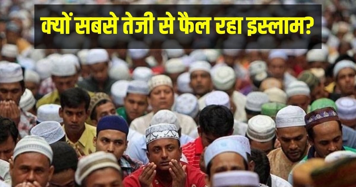 क्यों दुनिया में सबसे तेजी से बढ़ रही मुस्लिम पॉपुलेशन? कब भारत में ...