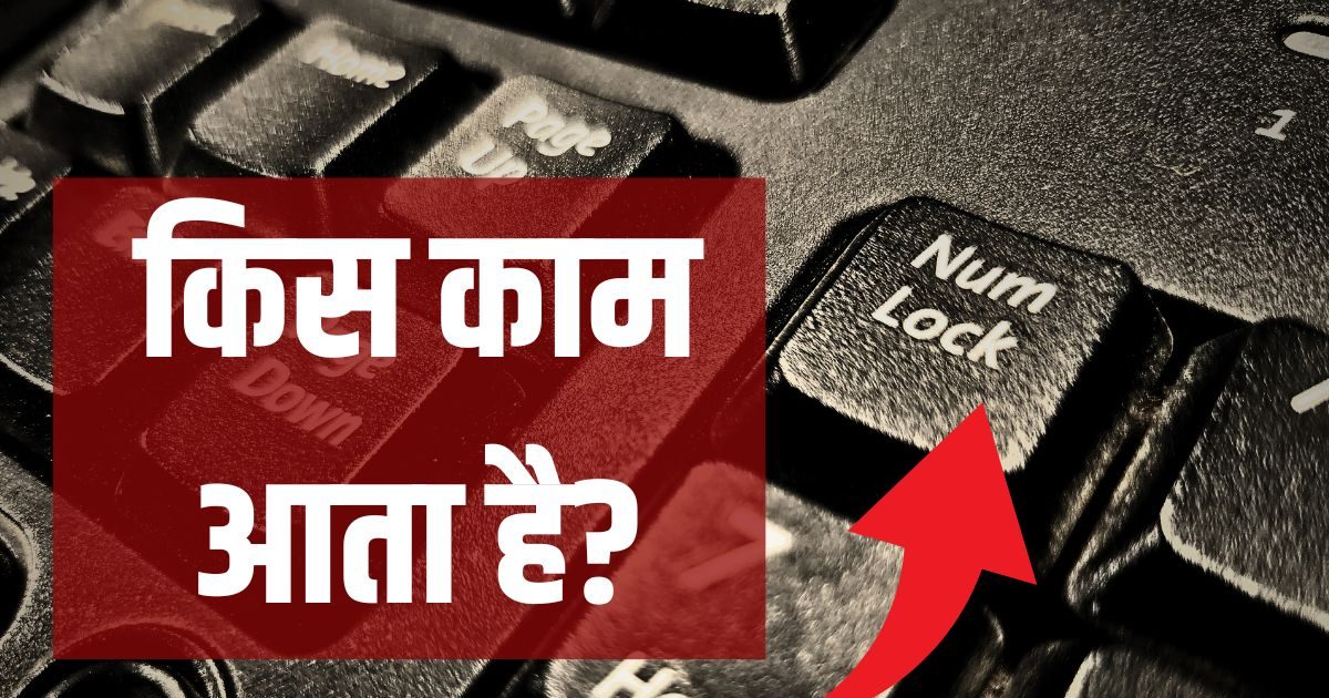 किस काम आता है कीबोर्ड का Num Lock बटन? सालों से इस्तेमाल कर रहे लोग भी रहते हैं कन्फ्यूज! - num ...