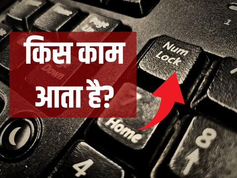 किस काम आता है कीबोर्ड का Num Lock बटन? सालों से इस्तेमाल कर रहे लोग भी ...