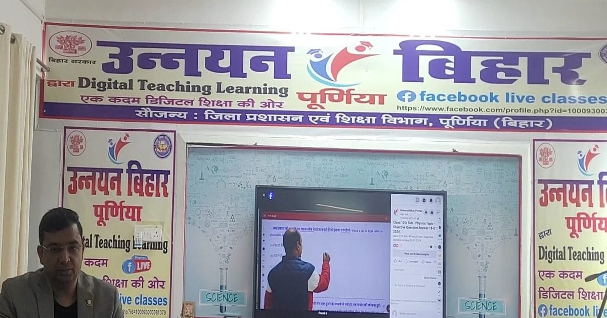 उन्नयन बिहार पूर्णिया बना परीक्षार्थियों के लिए वरदान, लाइव क्लासेस से ...