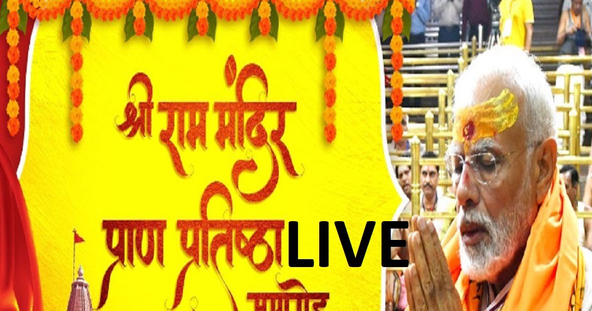 Ram Mandir Pran Pratishtha Live Telecast: अयोध्‍या से सीधे घर बैठे लाइव देखें प्राण प्रतिष्‍ठा ...