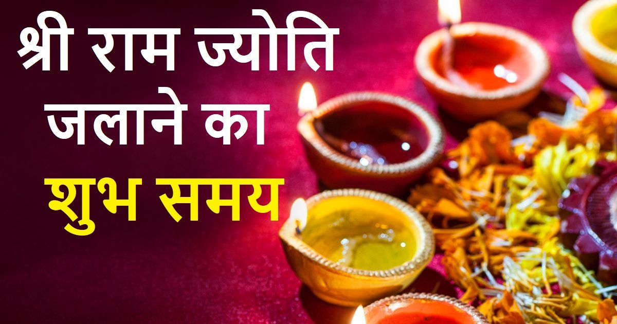 Shri Ram Jyoti: रामलला की प्राण प्रतिष्ठा में आज मनेगी 'दिवाली', इस समय ...